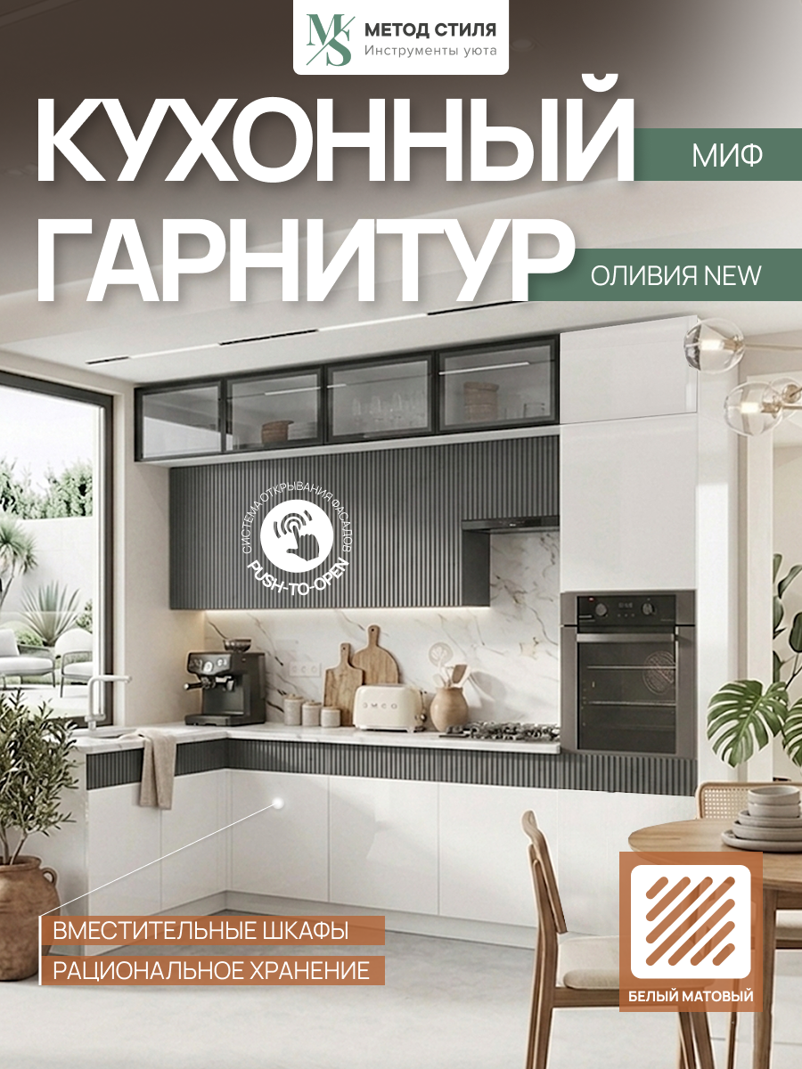 Кухонный гарнитур Оливия NEW 3.0х1.8 (Белый снег софт/Графит софт NEW, Белый)