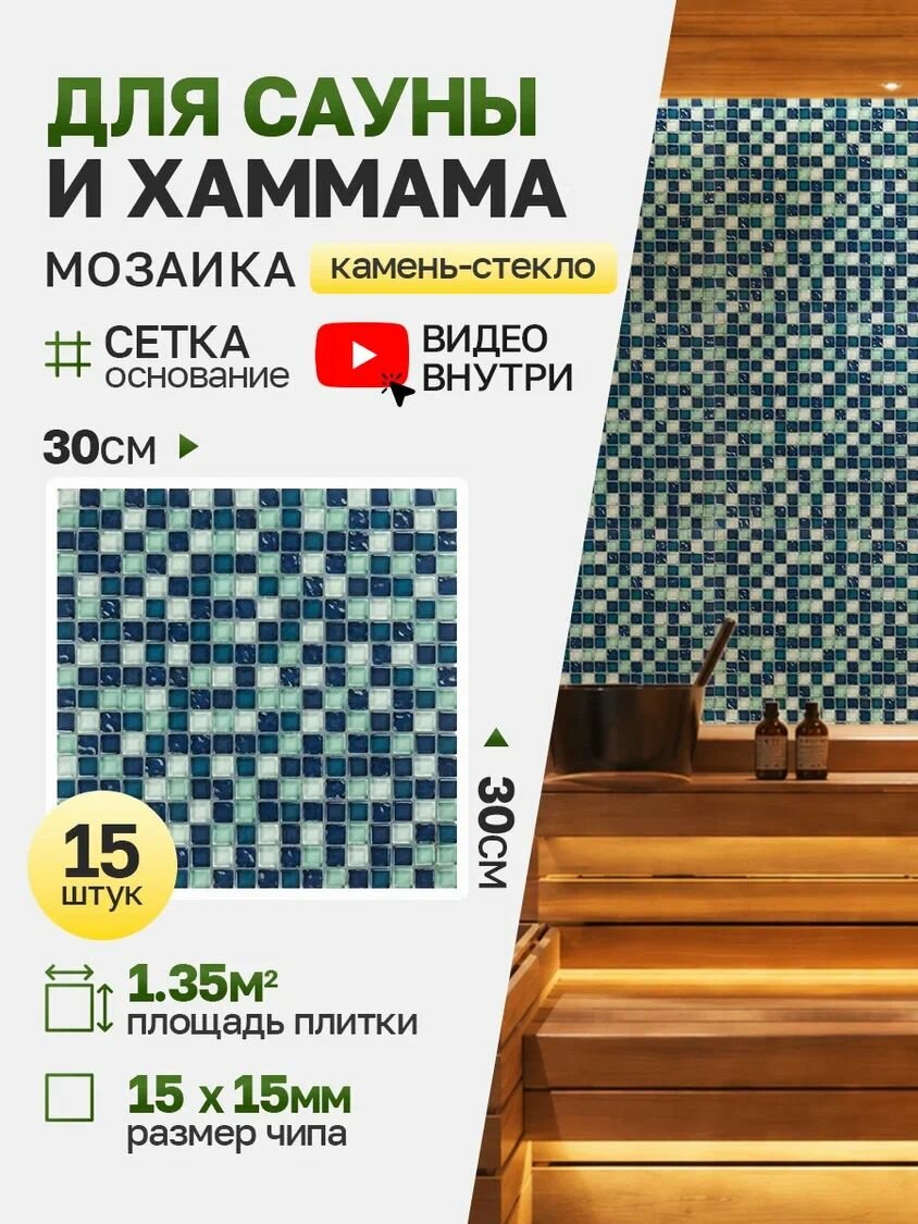 Плитка мозаика КерамограД стеклянная с камнем на сетке для сауны и хаммама, влагостойкая износостойкая, 30х30см / 15 сеток