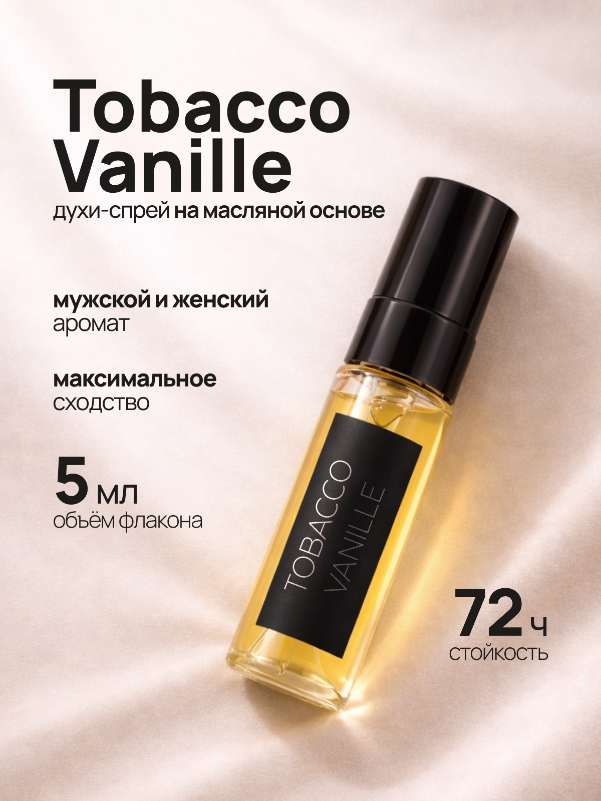 Духи tobacco vanille, тобако ваниль унисекс мужские женские 5 мл
