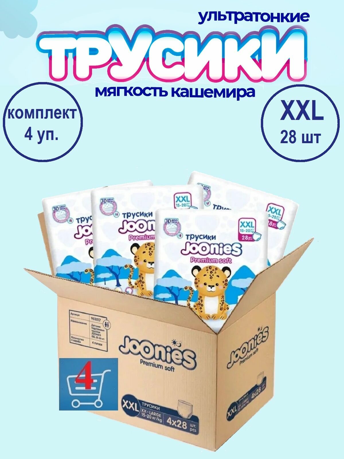 JOONIES Premium Soft (комплект 4 уп.) трусики, XXL (15-20кг, 28шт.)