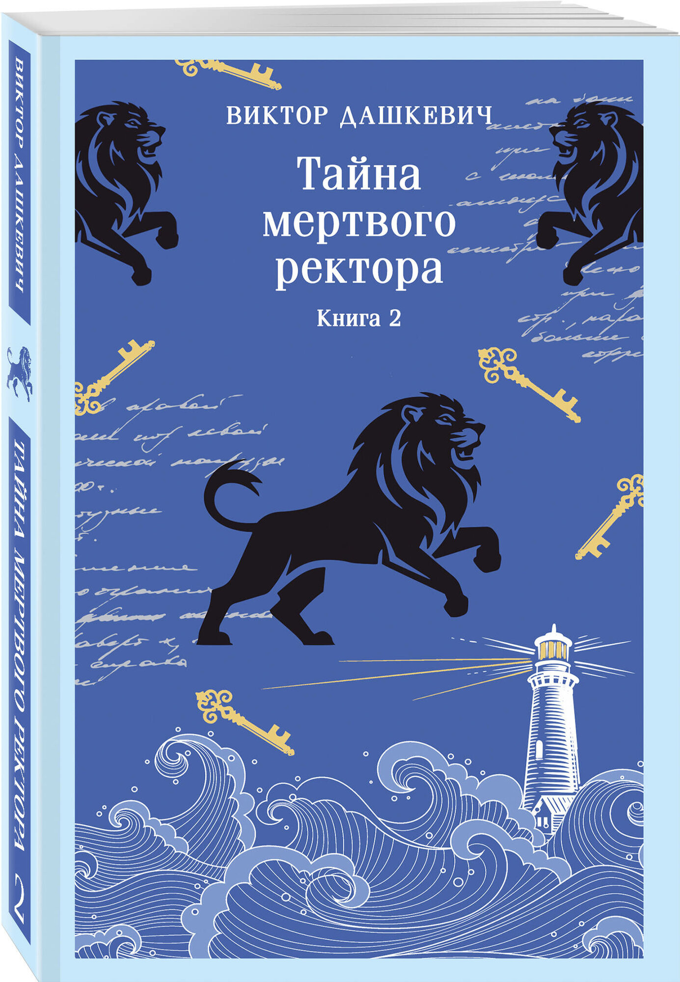 Дашкевич В. Тайна мертвого ректора. Книга 2