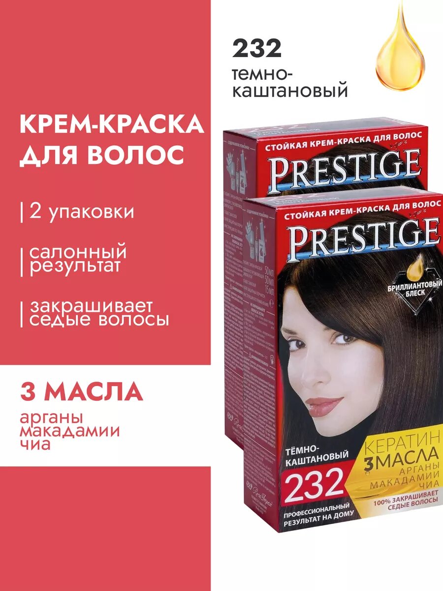 PRESTIGE стойкая крем-краска PRESTIGE для волос 232-темно-каштановый, 2 шт