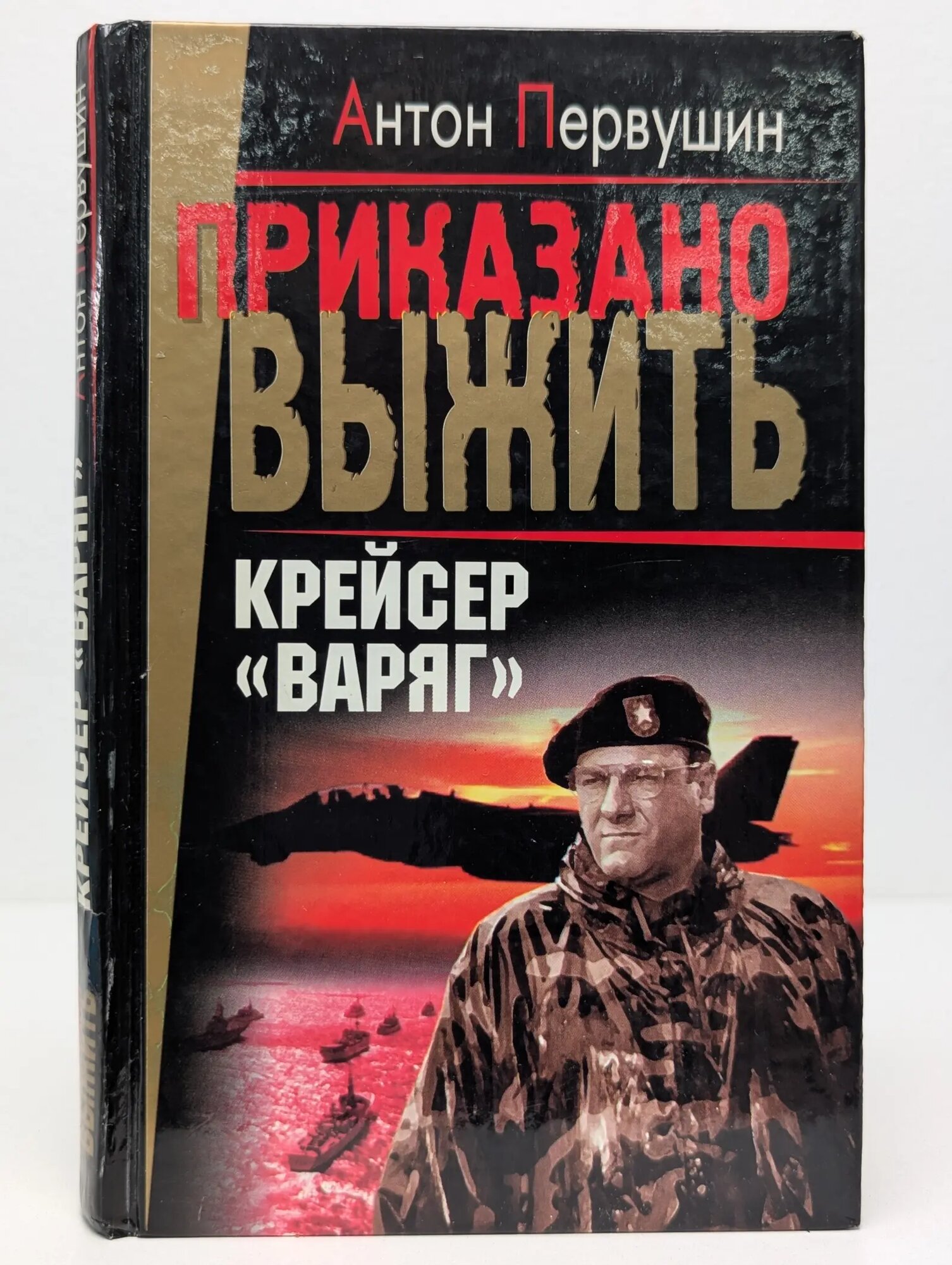 Приказано выжить. Крейсер «Варяг» Первушин Антон Иванович 2002