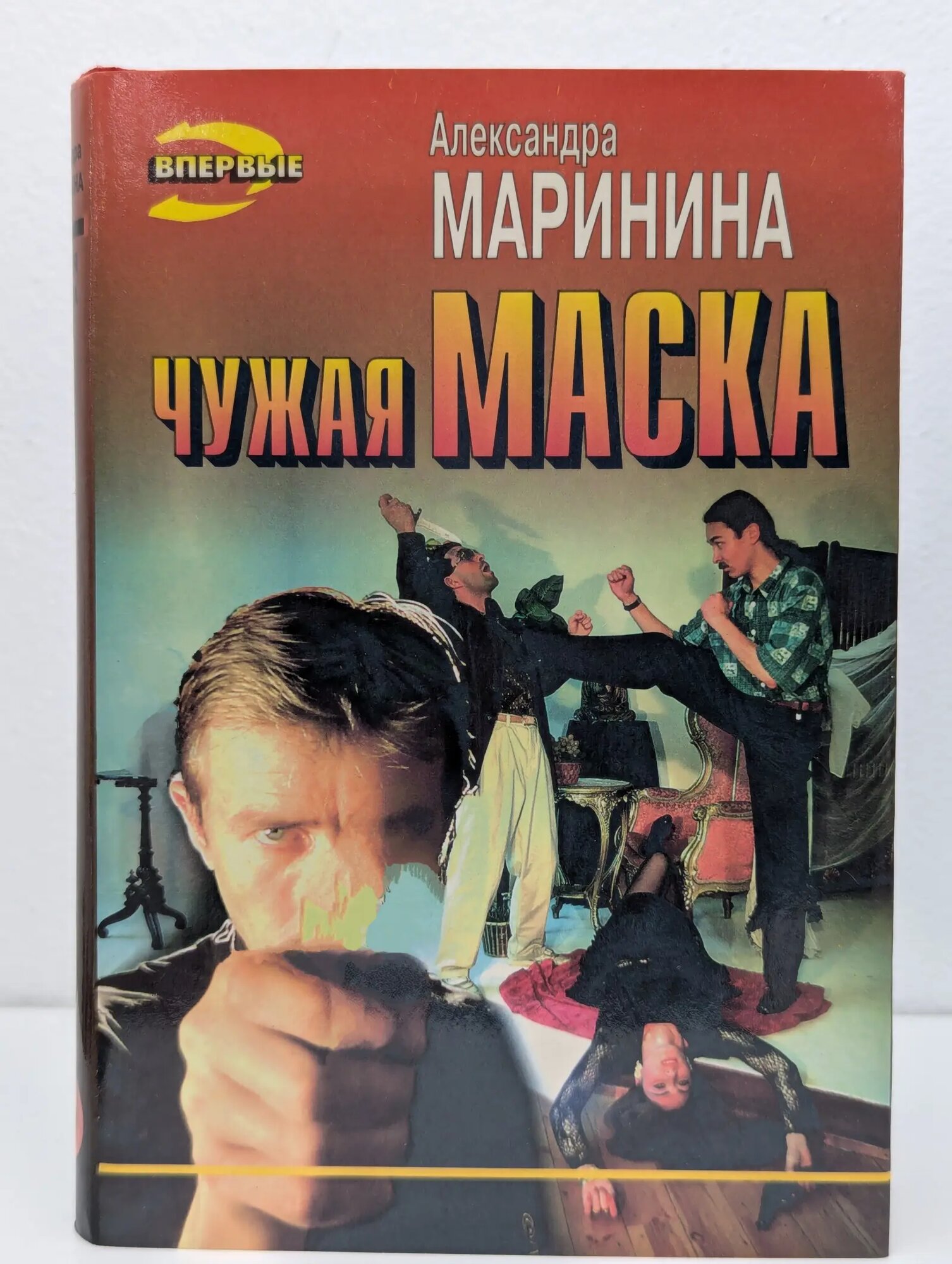 Черная кошка. Чужая маска Маринина Александра Борисовна 1996