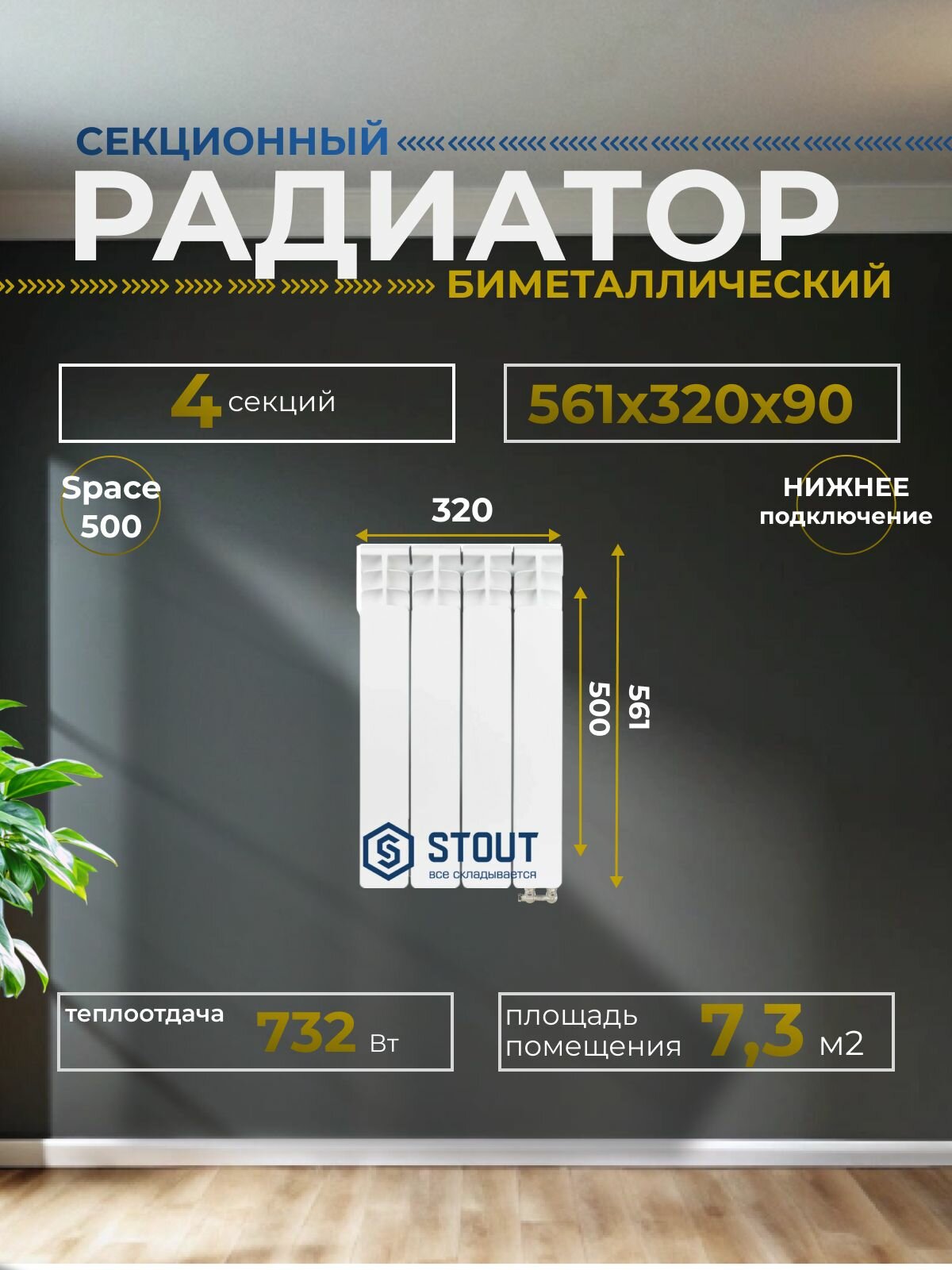 Радиатор секционный биметаллический Space 500 4 секции параметры 561х320х90 нижнее правое подключение Сантехническая нить 20 м