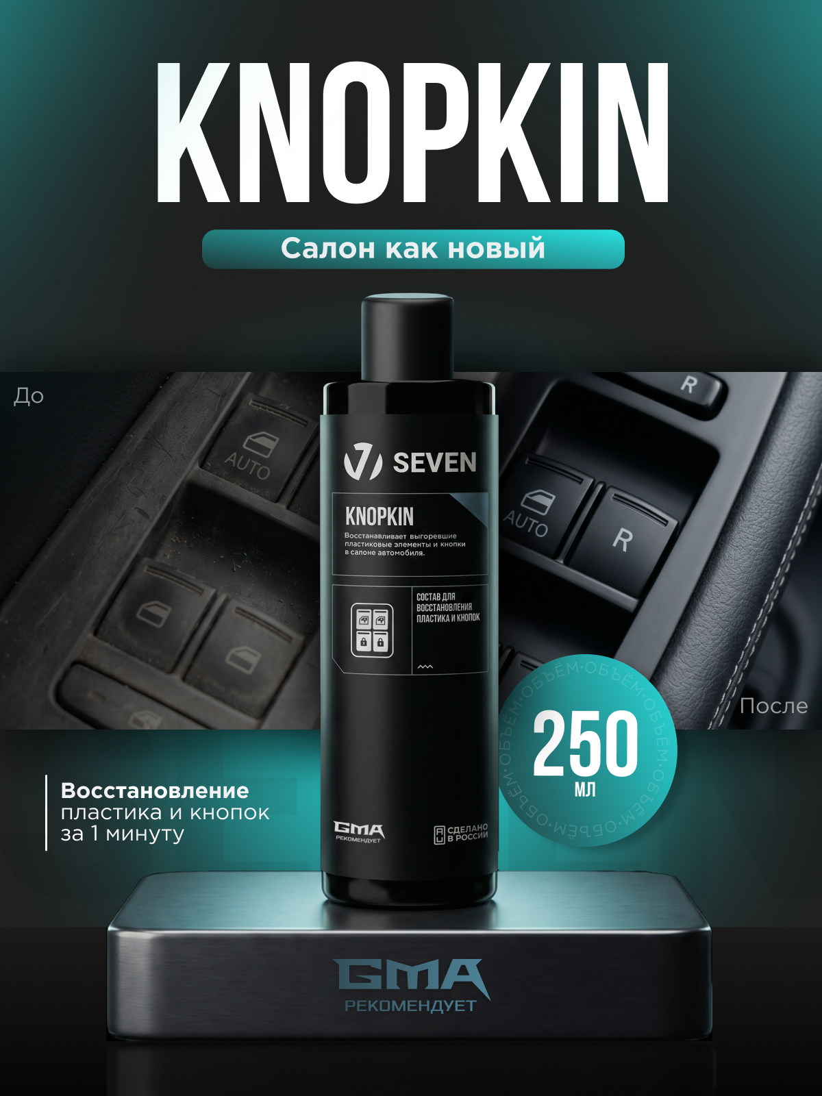 KNOPKIN состав для восстановления пластика и кнопок 250 мл SEVEN