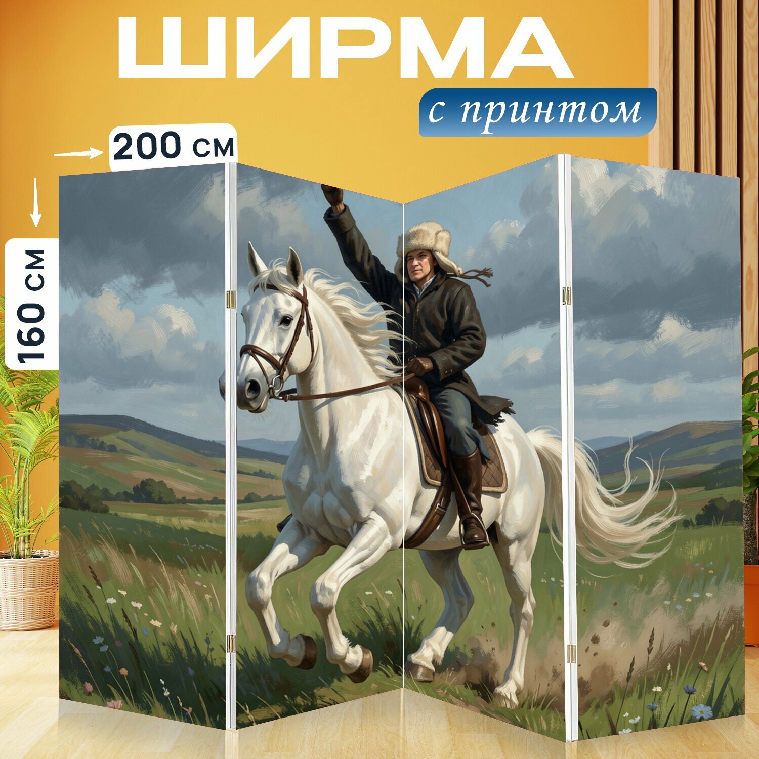 Ширма "Всадник на белом коне. Наездник в меховой шапке едет по зеленому полю на светлой лошади, подняв руку." перегородка для зонирования комнаты с принтом 200x160 см. на холсте
