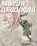 Магия акварели
