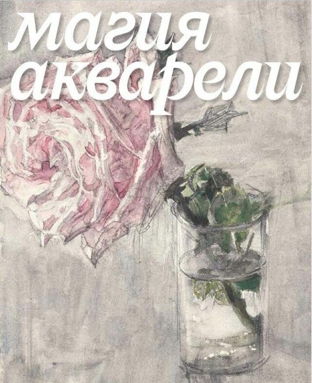 Магия акварели
