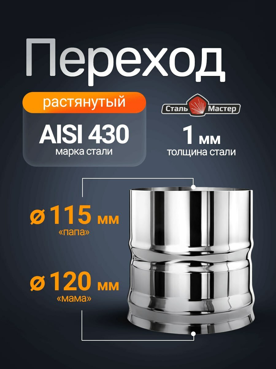 Переходник для дымохода с 115 (папа) на 120 (мама)