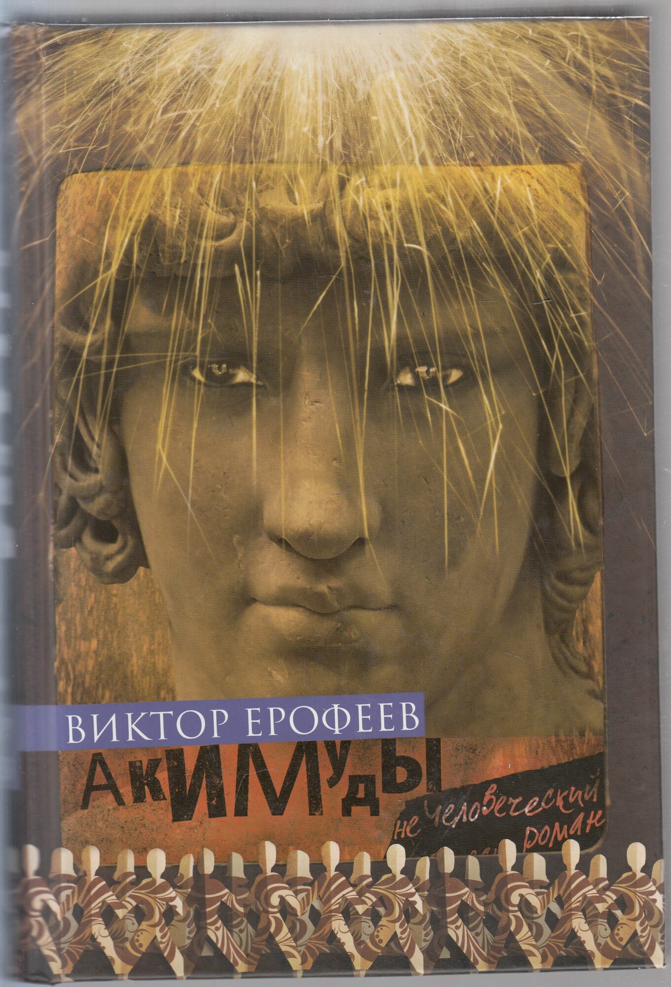 В. В. Ерофеев. Акимуды