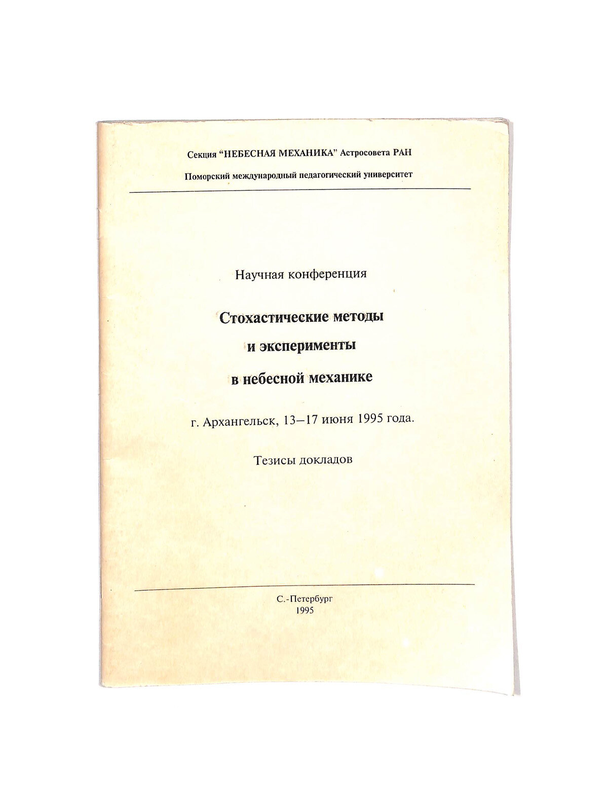 Стохастические методы и эксперименты в небесной механике