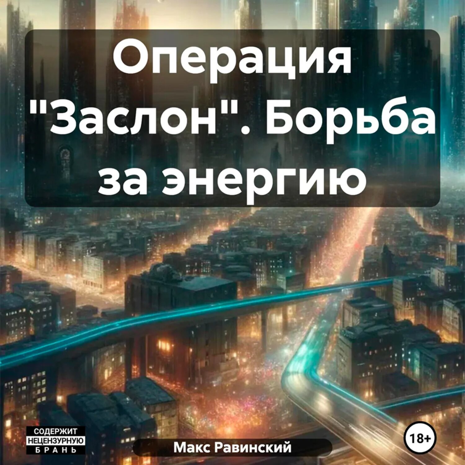 Проект «Заслон». Борьба за энергию [Аудиокнига]