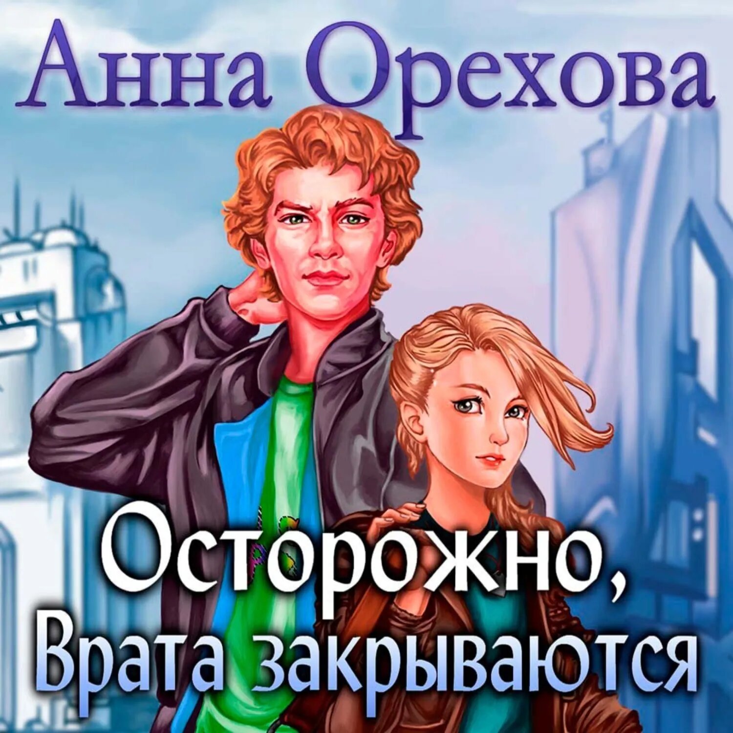Осторожно, Врата закрываются [Аудиокнига]