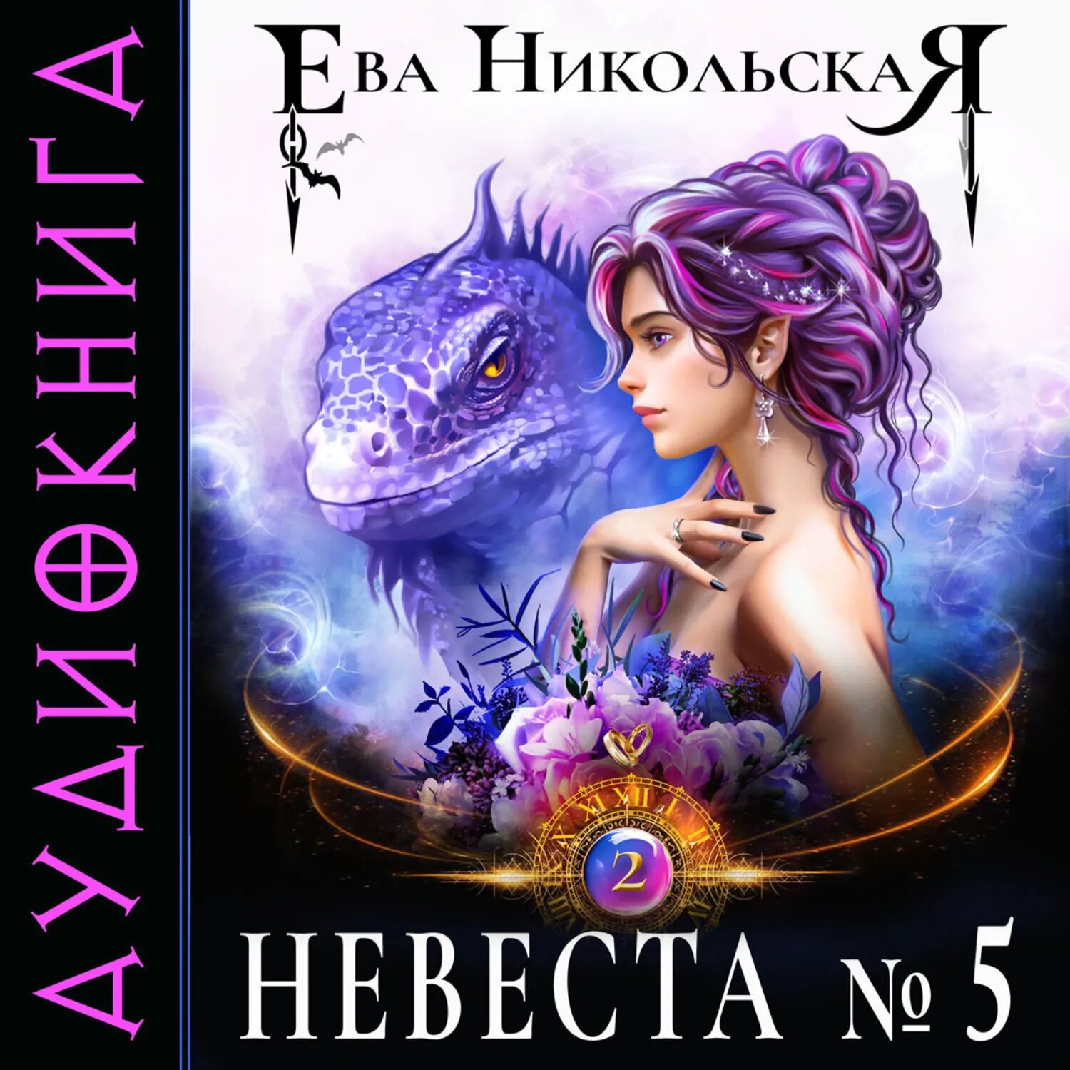 Невеста №5. Книга 2 [Аудиокнига]