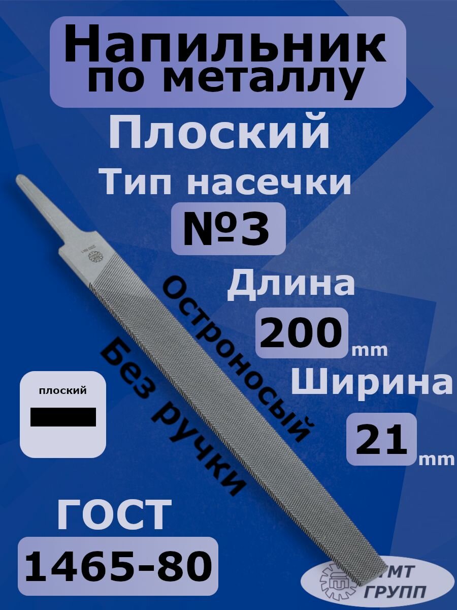 Напильник по металлу плоский 200 №3 остроносый ТМТ групп