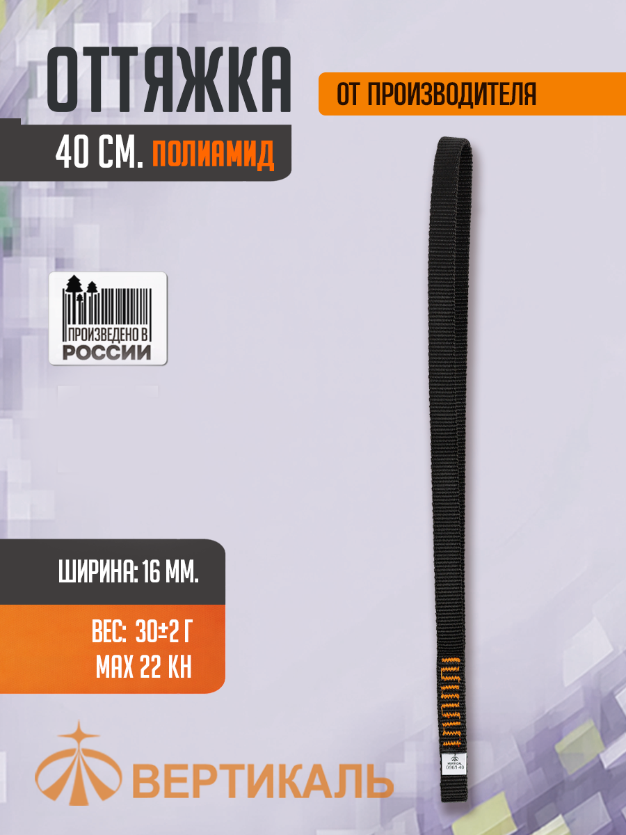 Оттяжка альпинистская 40 см, оттяжка полиамид, 22 kH. Вертикаль