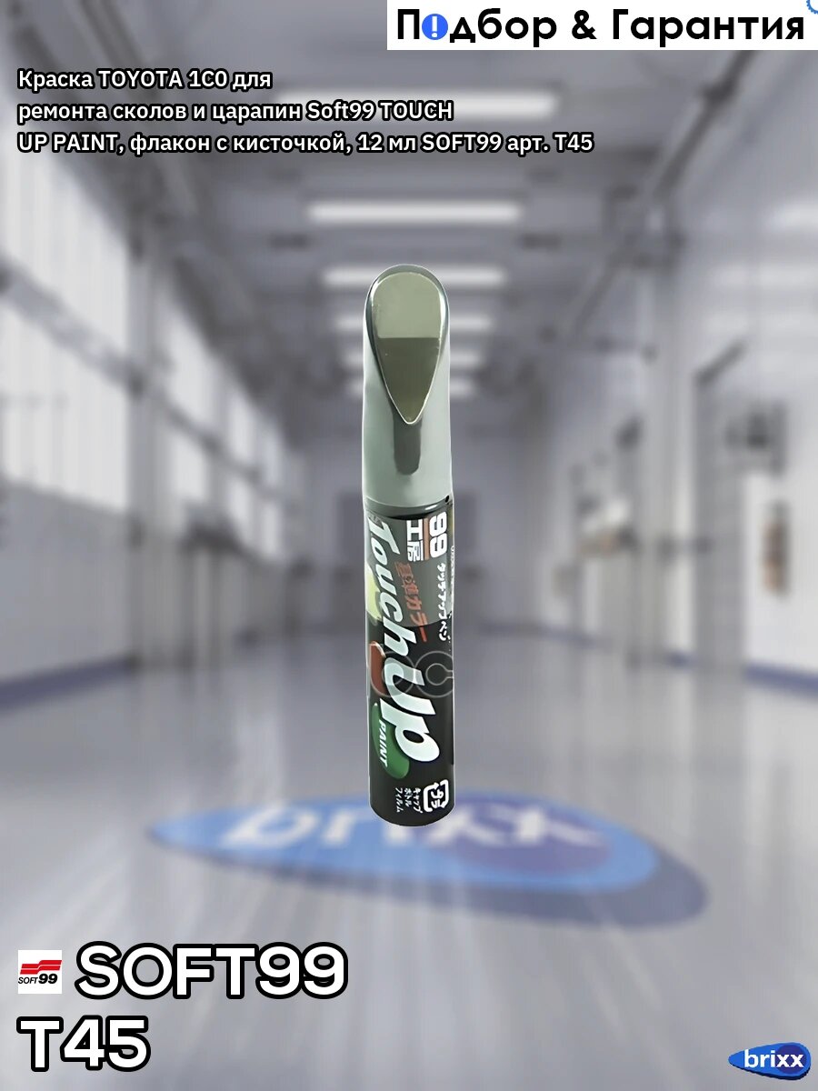 Краска TOYOTA 1C0 для ремонта сколов и царапин Soft99 TOUCH UP PAINT, флакон с кисточкой, 12 мл SOFT99 арт. T45