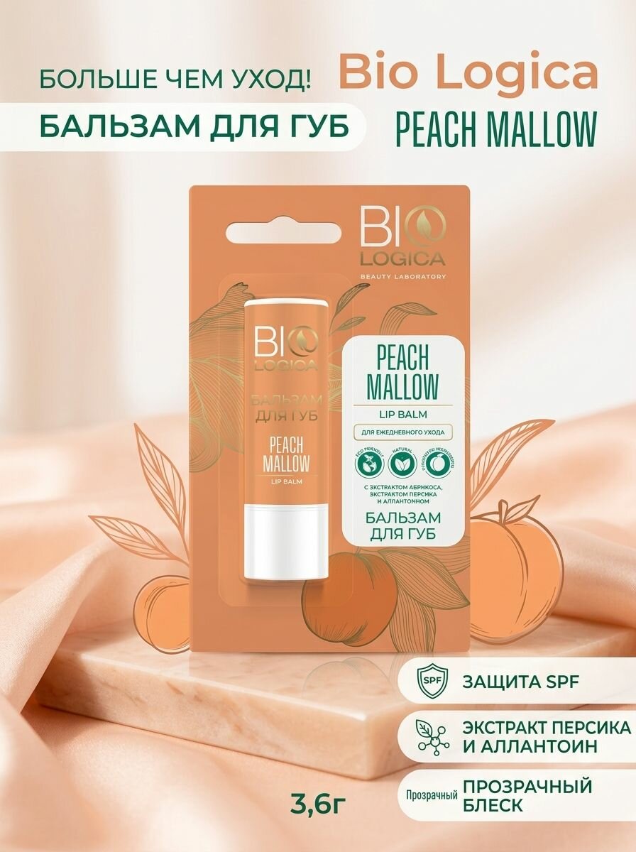 BIOLOGICA Бальзам для губ увлажняющий PEACH MALLOW / Персиковый зефир , 3,6 г