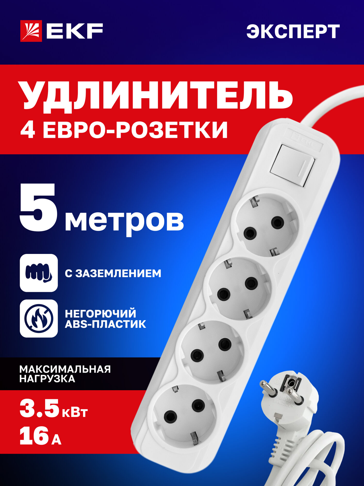 Удлинитель сетевой 5 м с выключателем EKF "Эксперт" 4 розетки 5 метров 16А, 3,5кВт с заземлением ПВС 3x1 PROxima