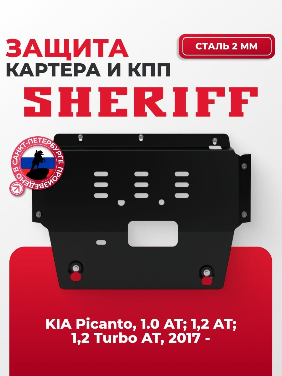 Защита для картера и КПП KIA Picanto, сталь 2,0 мм, АРТ. 3412 V1
