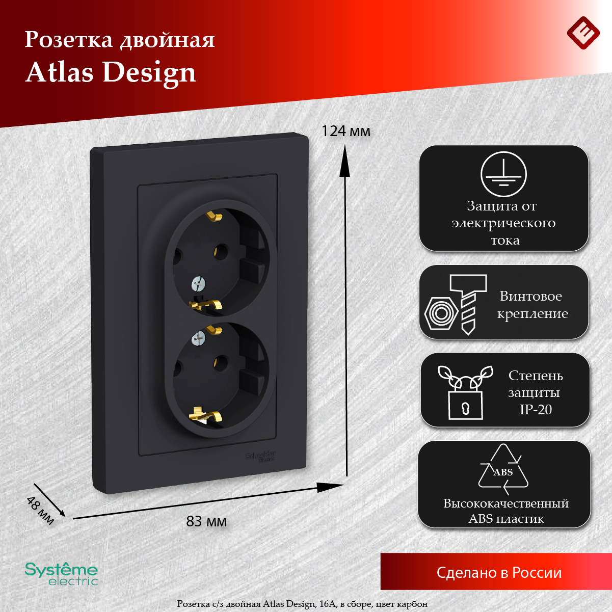 Розетка двойная карбон, с заземлением,16А, в сборе, Schneider Electric AtlasDesign