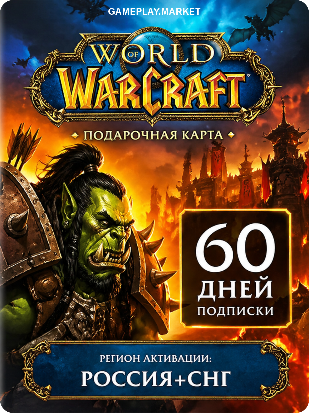 World of Warcraft: 60 дней подписки Россия + СНГ страны / Тайм карта / Игровое время