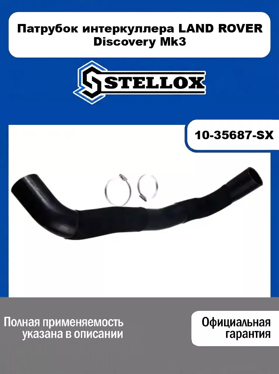 Патрубок интеркуллера LAND ROVER Discovery Mk3 10-35687-SX, STELLOX