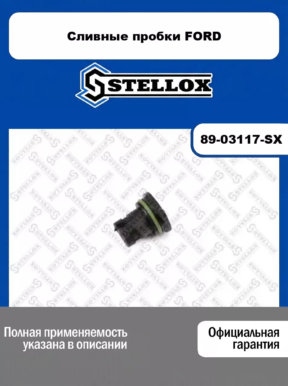 Сливные пробки FORD 89-03117-SX, STELLOX