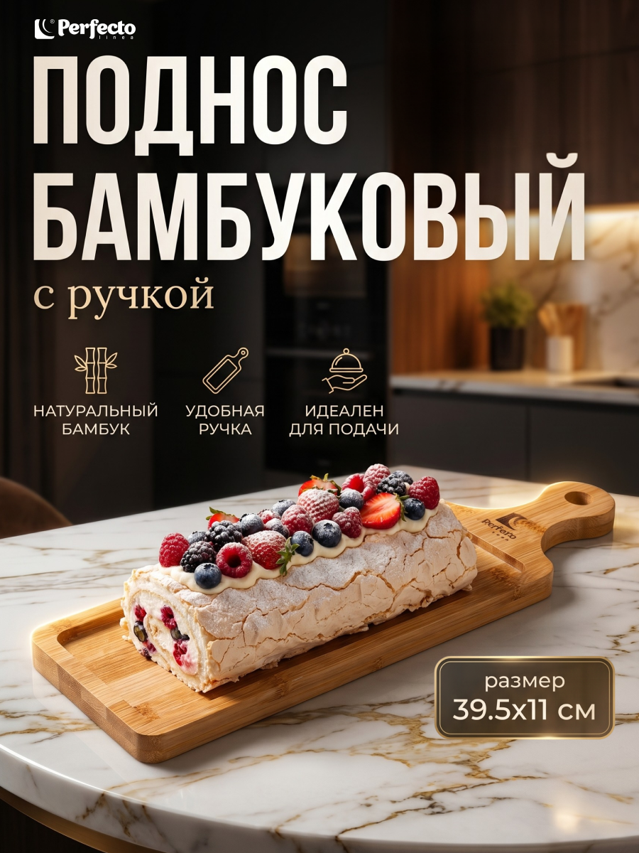 Поднос бамбуковый 39,5х11 см PERFECTO LINEA Bamboo (38-395110)