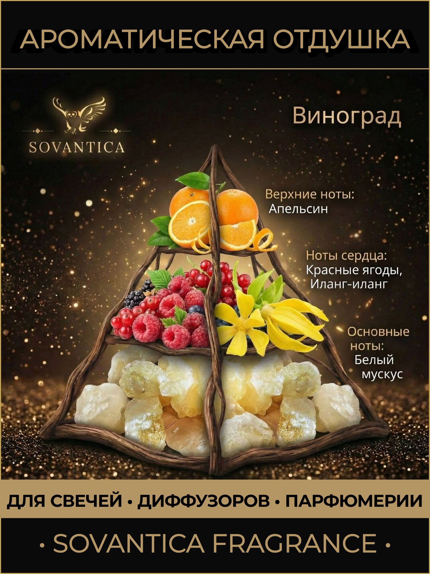Ароматическая отдушка 100 г Виноград (Grape, Grape), Sovantica
