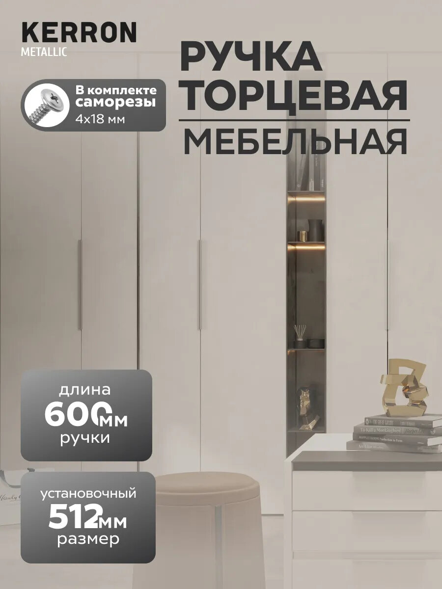 Мебельная ручка торцевая KERRON 600 мм / Ручка для мебели скрытая 1 шт. / Цвет: матовый хром.