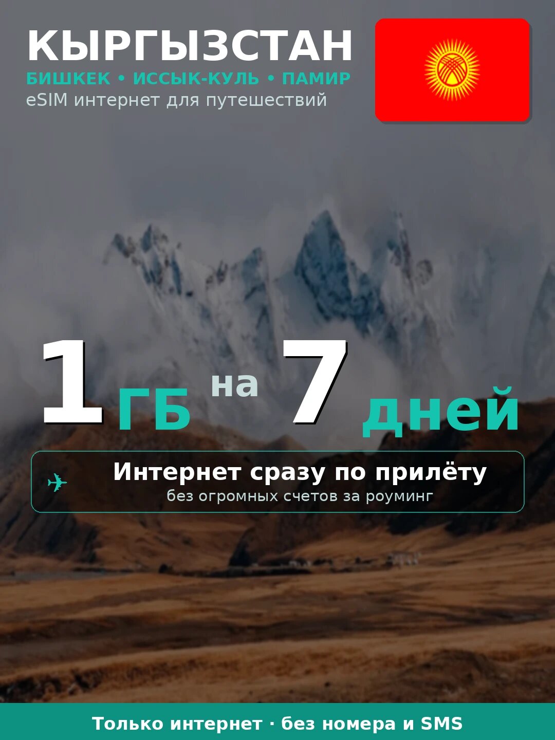 ESIM Кыргызстан — мобильный интернет 1 ГБ на 7 дней | виртуальная SIM-карта для путешествий