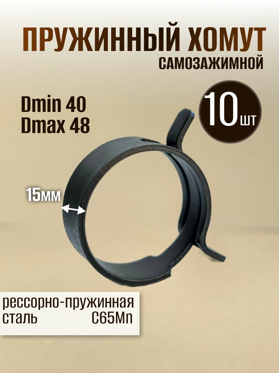 Хомут пружинный от 40 до 48 мм 10 шт.