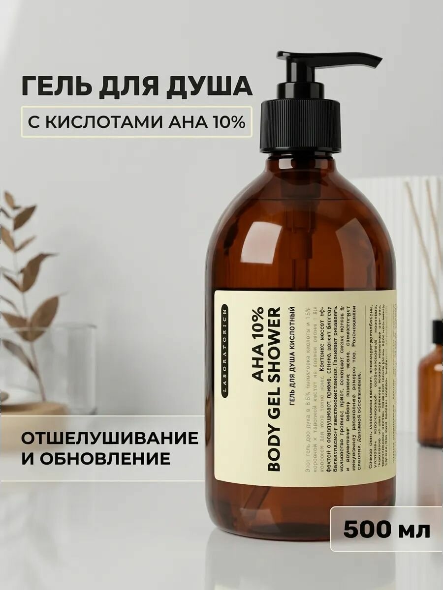 Гель для душа кислотный AHA 10% для нежного отшелушивания и обновления кожи, 500 мл