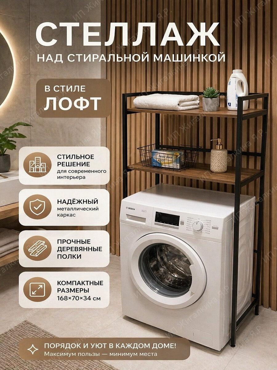 Стеллаж лофт в ванную над стиральной машинкой металлический с деревянными полками прочная этажерка