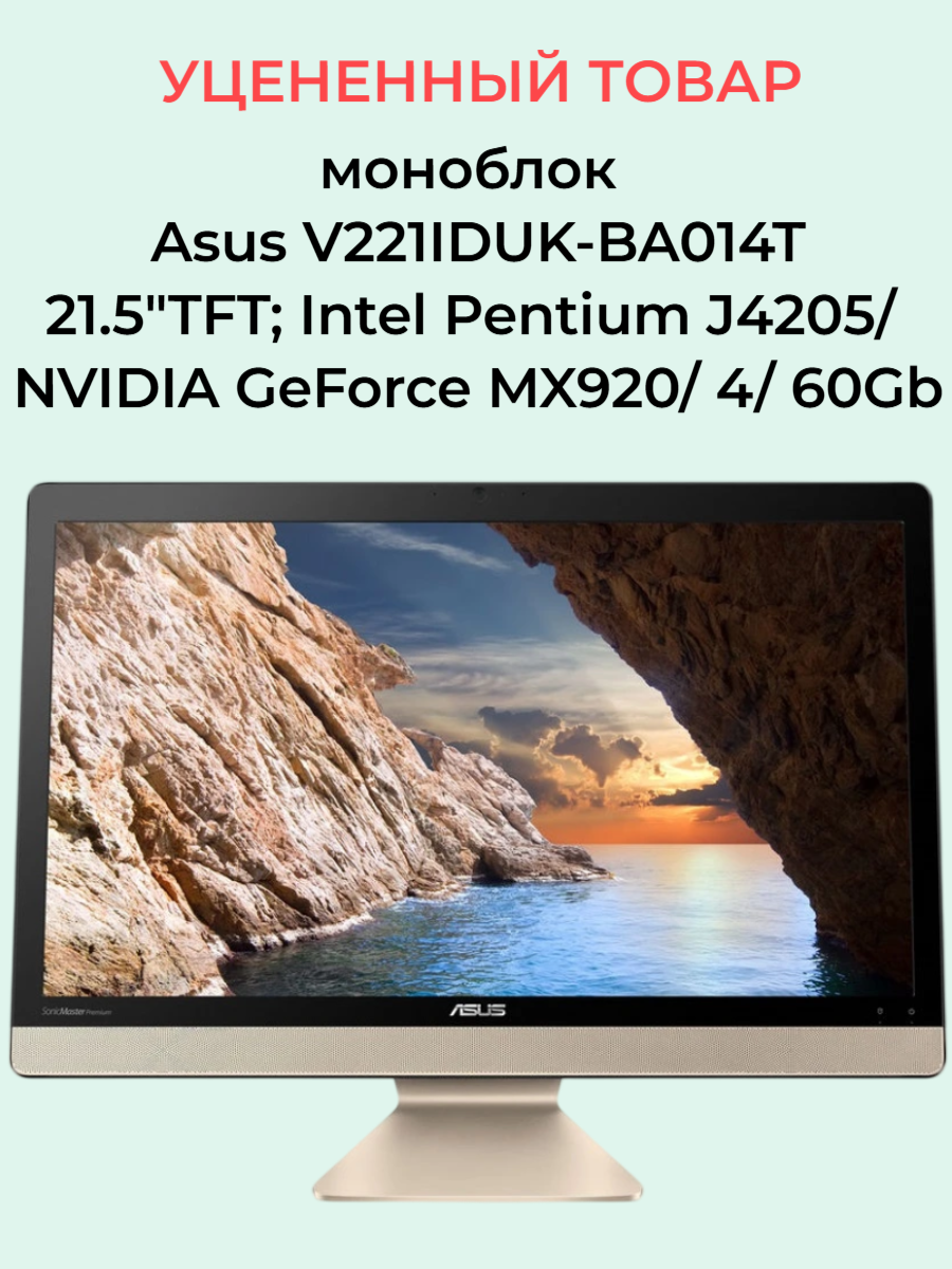 Моноблок Asus V221IDUK-BA014T 21.5"TFT Золотой ; Intel Pentium J4205/ NVIDIA GeForce MX920/ 4/ 60Gb