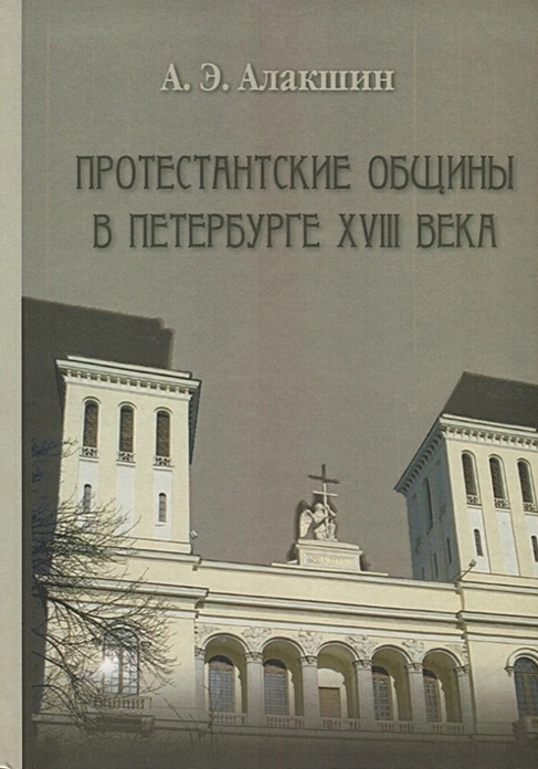 Протестантские общины в Петербурге в XVIII веке