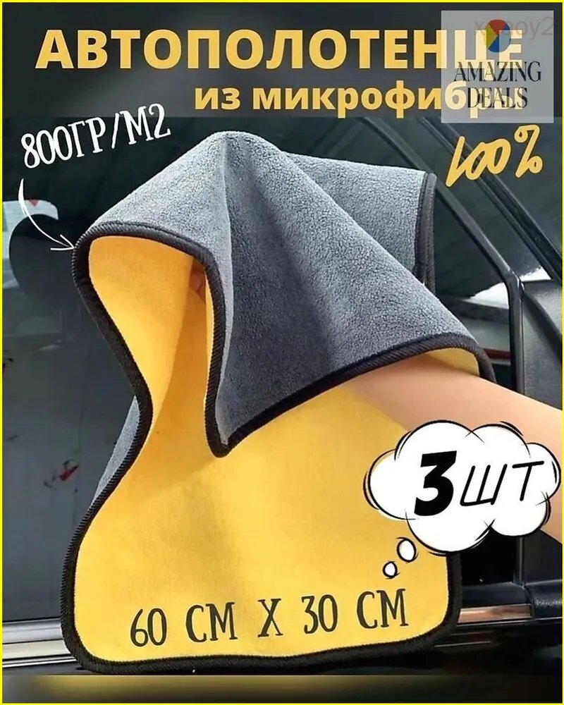 Салфетка автомобильная, 3 шт.