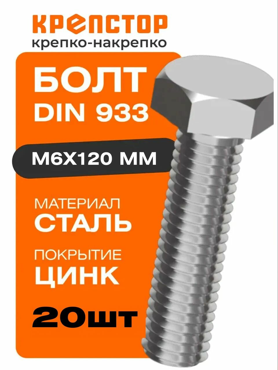 Болт М6х120 мм DIN 933 стальной оцинкованный 20 шт Крепстор