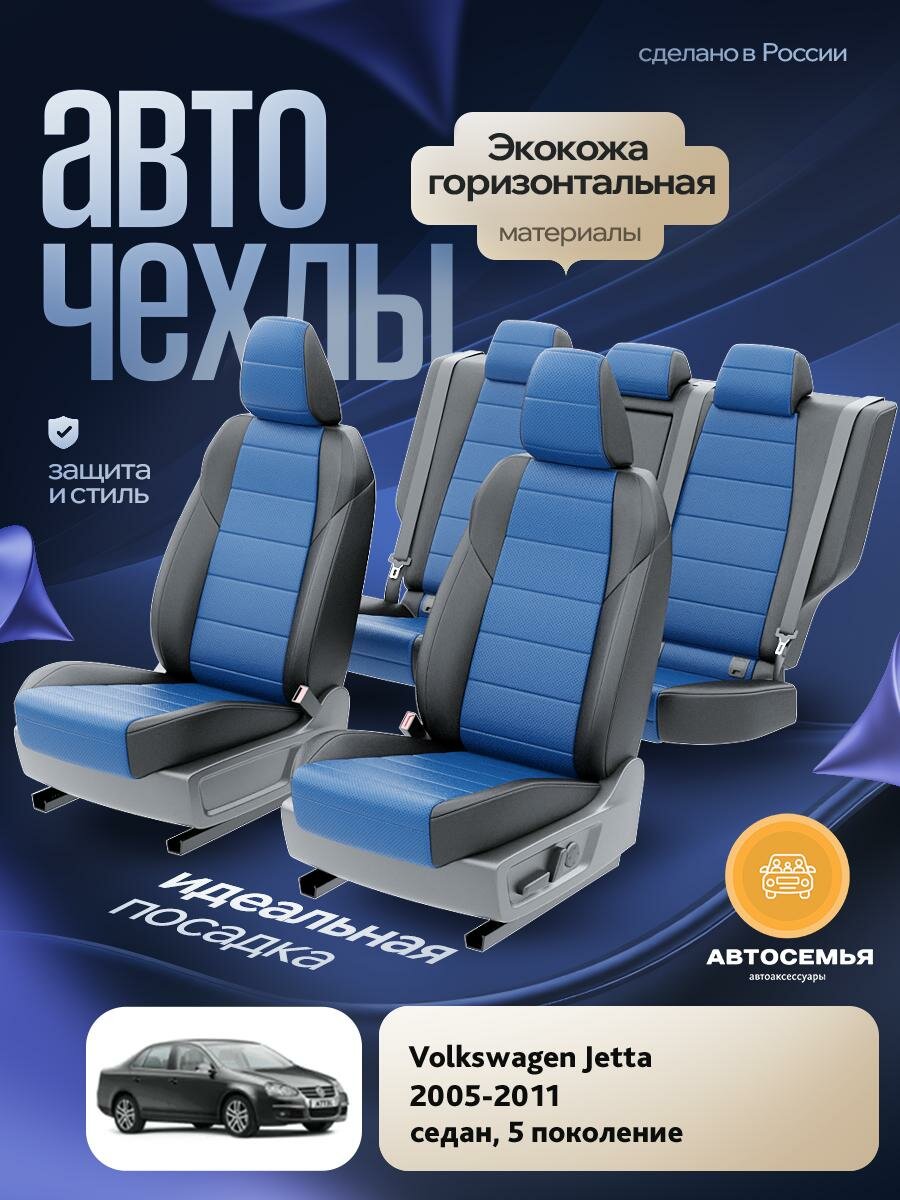 Чехлы на Фольксваген Джетта 5