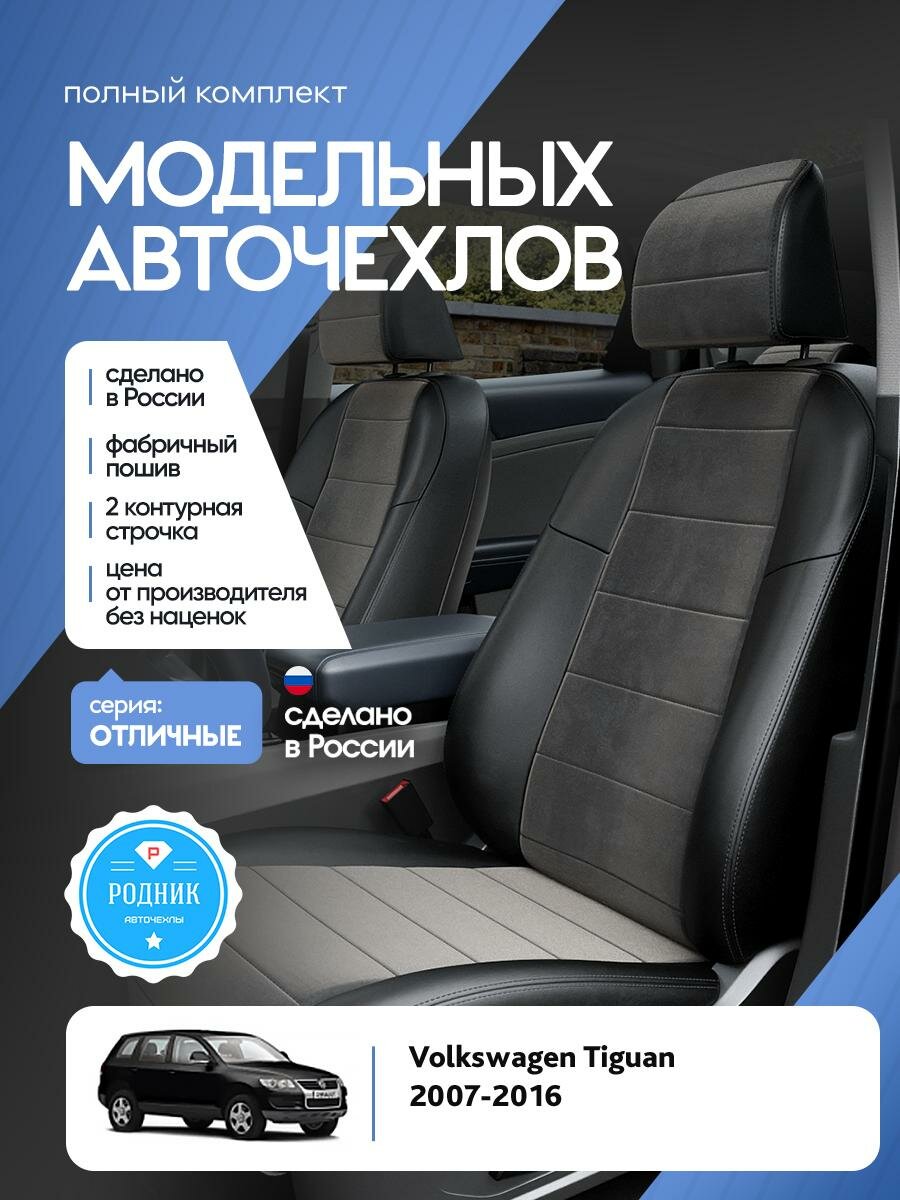 Чехлы на Фольксваген Тигуан