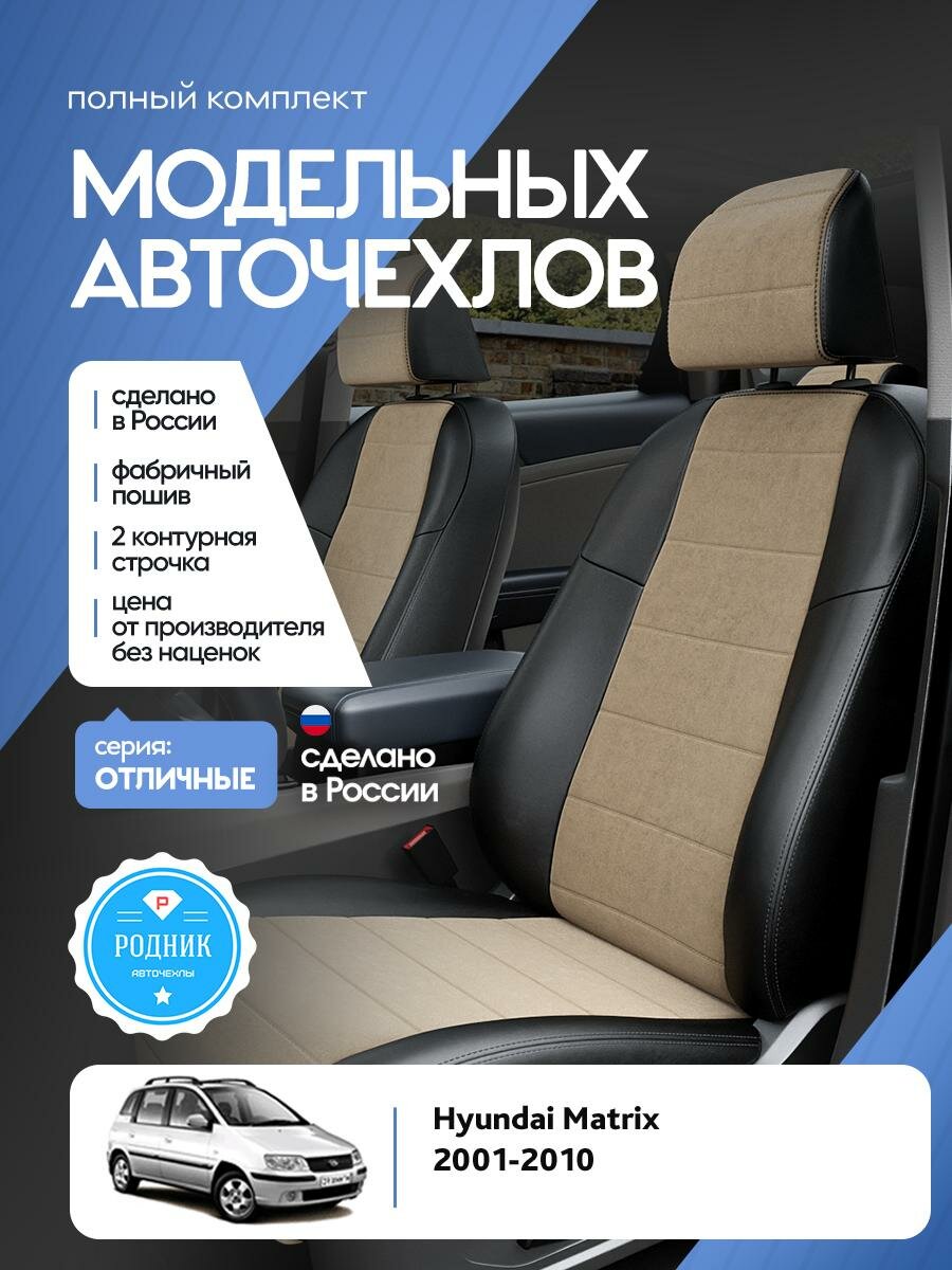 Чехлы на Хендай Матрикс
