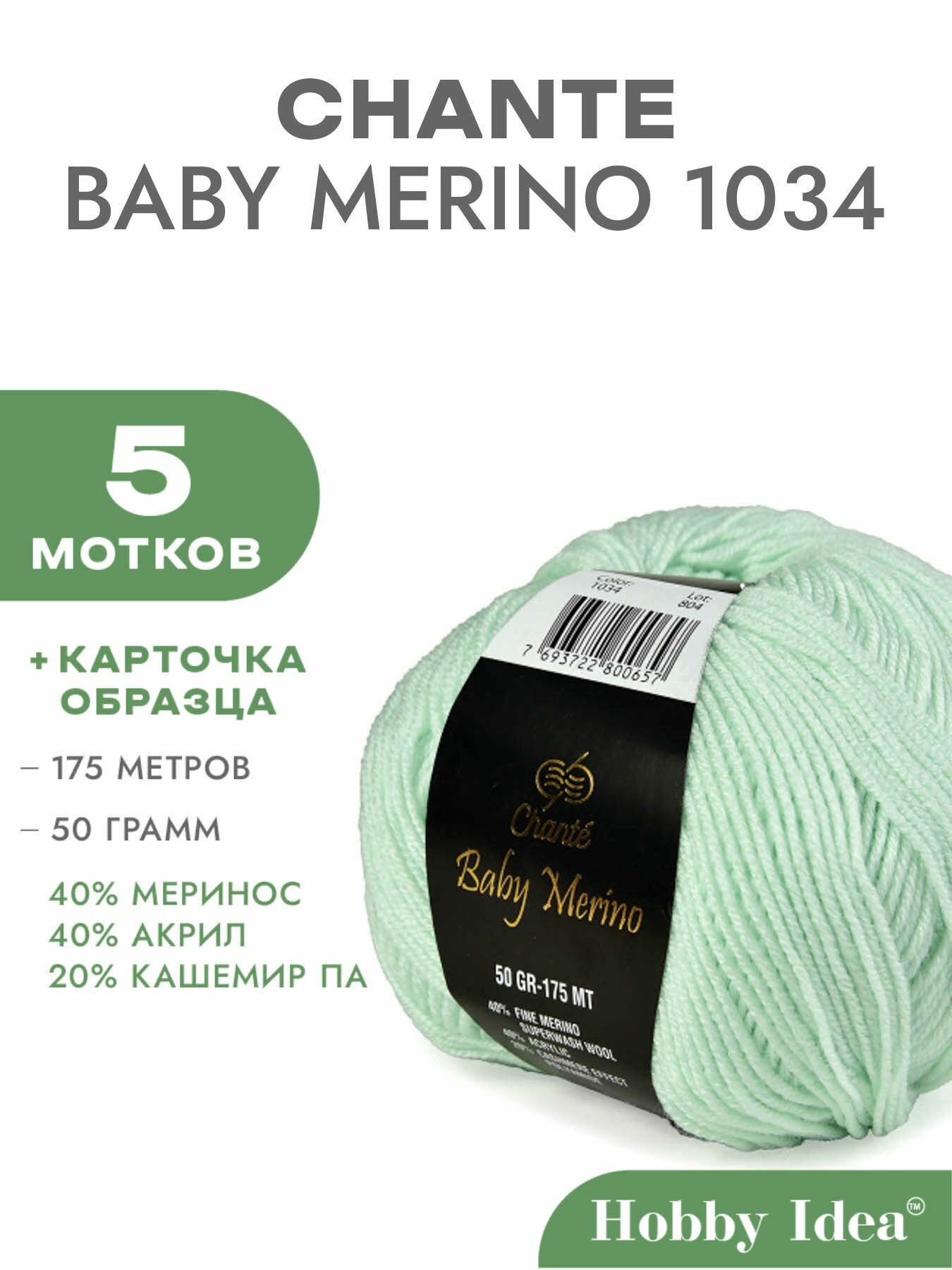 Пряжа Chante Baby Merino 1034 Лагуна 5 мотков (Нитки шерстяные Шантэ Бэби Мерино)