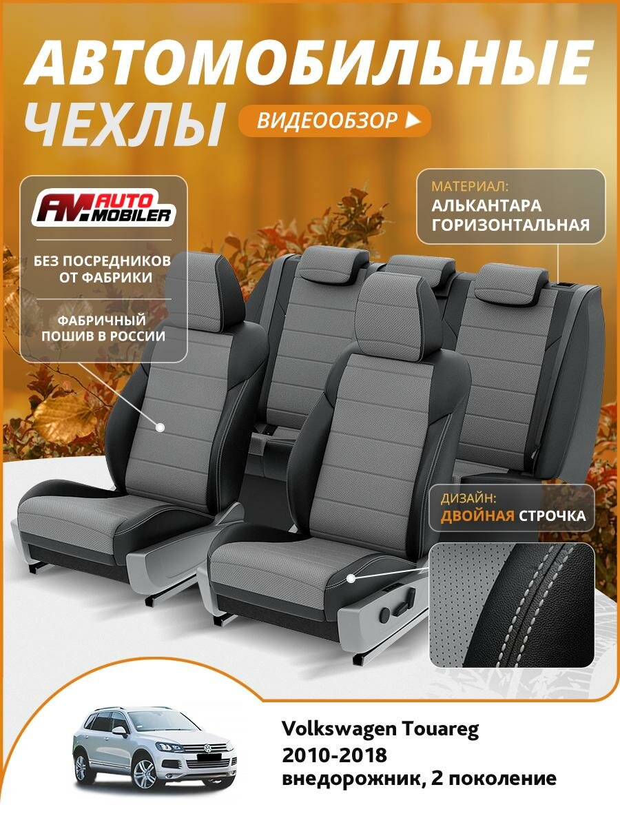 Чехлы на Фольксваген Туарег