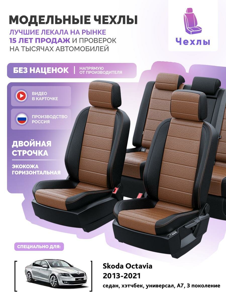 Чехлы на Шкода Октавия А7 3