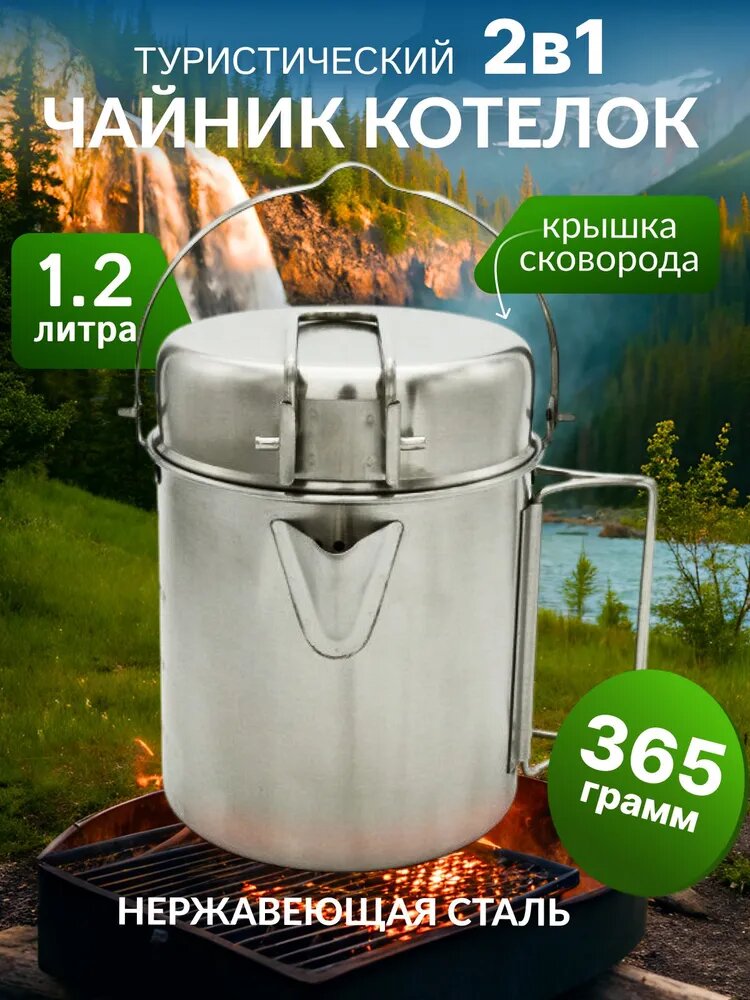 Чайник котелок походный туристический для пикника костра и кемпинга с крышкой сковородкой