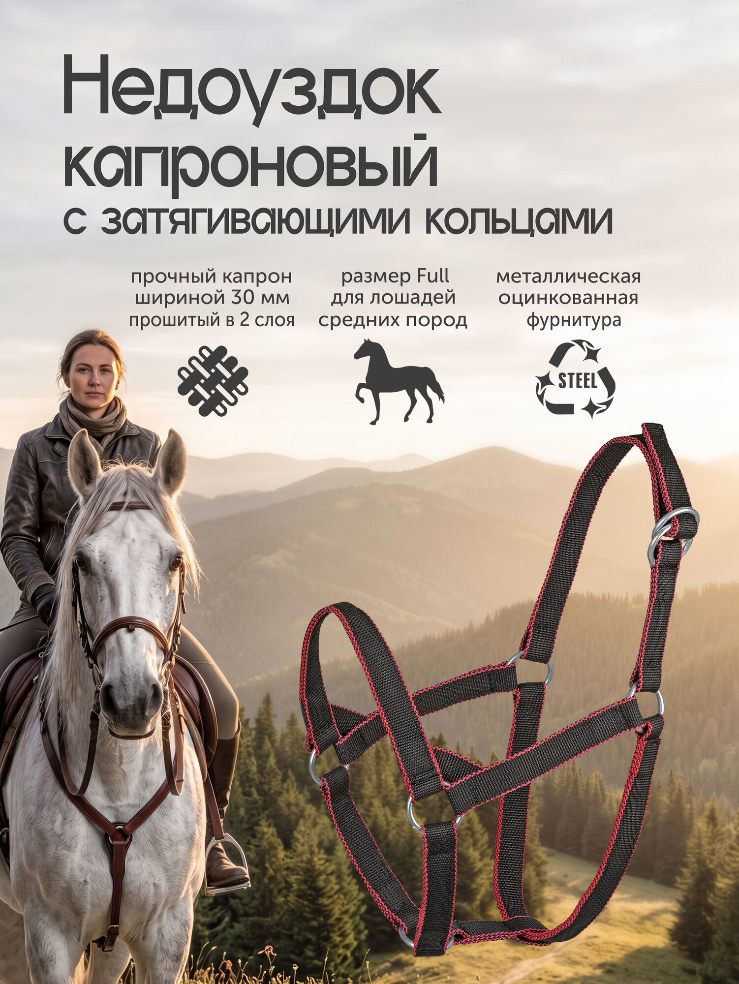 Недоуздок для лошадей Reiter c затягивающими кольцами, двойной капрон, 30 мм, размер Full