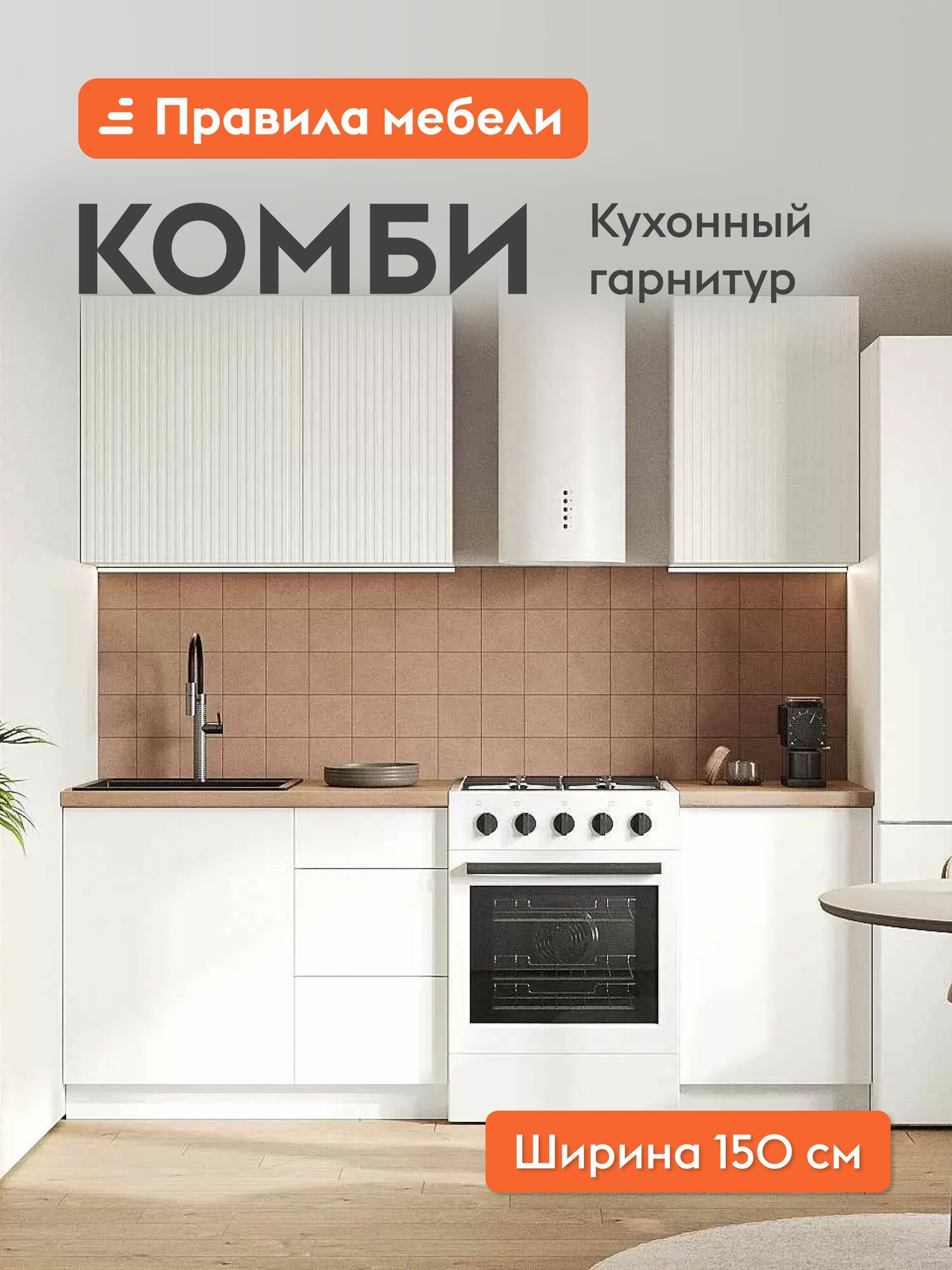 Кухонный гарнитур Комби 1.5 м, мебель для дома и кухни, Белый / Бланж
