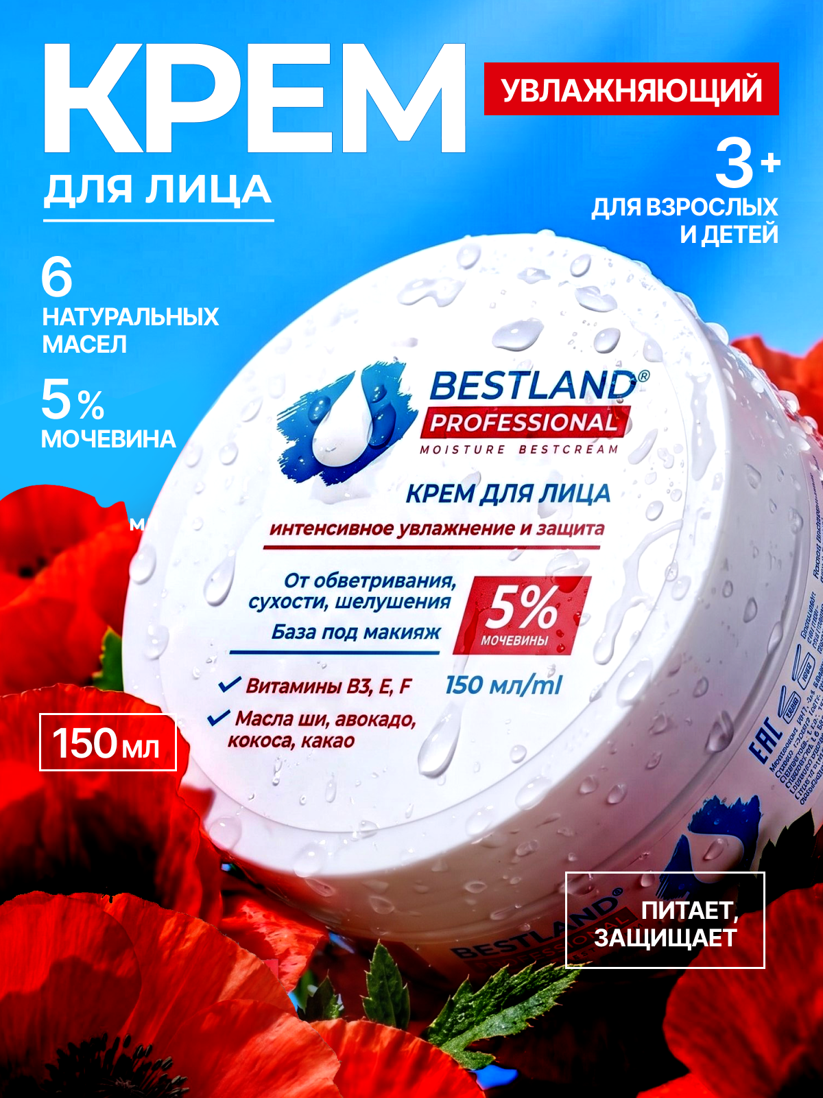 Крем для лица Bestland увлажняющий с мочевиной 5%, для всех типов кожи